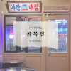 파주 문산 당동리 맛 서비스까지 완벽한 술집 골목집 네이버 블로그